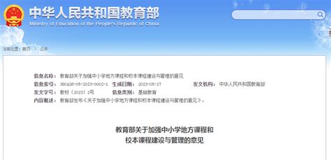 教育部：加强中小学地方课程和校本课程建设与管理意见开发内容