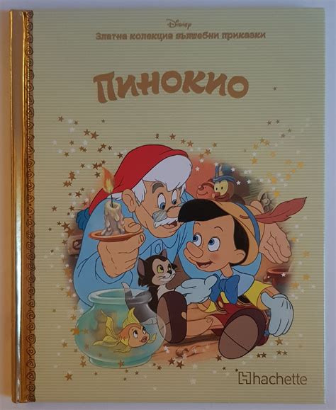 Пинокио Златната колекция вълшебни приказки Ортограф антикварна книжарница