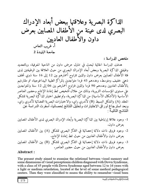 الذاكرة البصرية وعلاقتها ببعض أبعاد الإدراك البصري لدى عينة من الأطفال