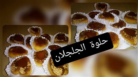 حلوة الجلجلان حلويات العيد Youtube