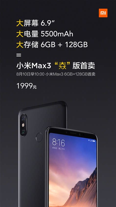 小米max 3高配版8月10日开卖：6128gb 售价1999元