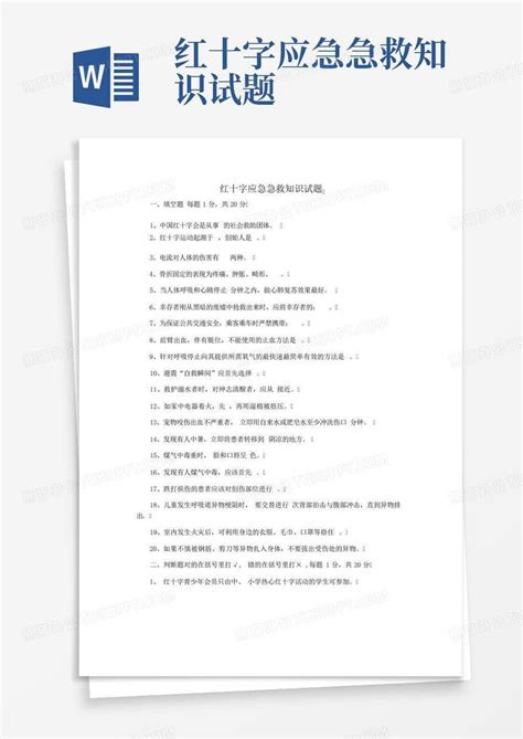 红十字应急急救知识试题Word模板下载 编号lmooomgy 熊猫办公