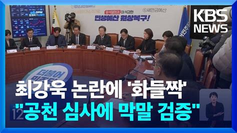 민주 막말·부적절 언행 검증공천 심사에 반영 Kbs 20231124 Youtube
