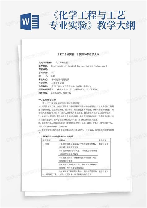 化学工程与工艺专业实验教学大纲 Word模板下载 编号lejnmevd 熊猫办公