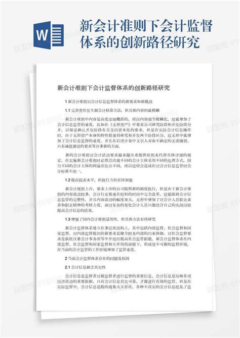 新会计准则下会计监督体系的创新路径研究word模板免费下载编号vopax7lkj图精灵