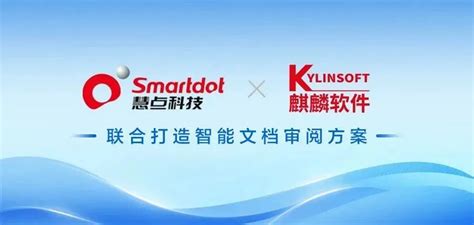 Ai助力轻松实现高效批阅，麒麟软件与慧点科技联合打造智能文档审阅方案 墨天轮