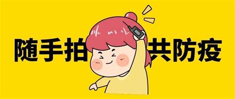 提供此类防疫线索有奖励 金华 征集 人员