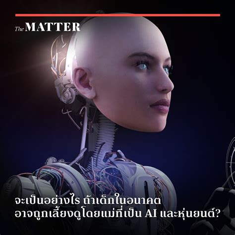 The Matter Brief จะเป็นอย่างไร ถ้าเด็กในอนาคต