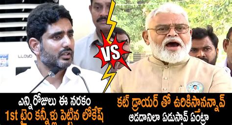 Nara Lokesh Vs Ambati చంద్రబాబు గురించి మాట్లాడుతూ ఏడ్చేసిన లోకేశ్