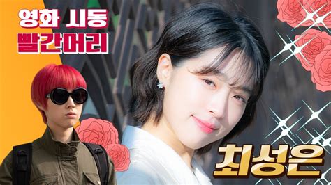 영화 시동의 빨간머리 배우 최성은choi Sung Eun으로 기억해주세요~ 디따 Youtube