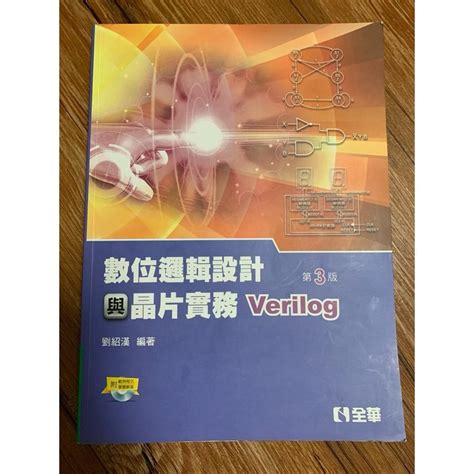 數位邏輯設計與晶片實務 Verilog 第3版 劉紹漢 全華 附光碟 第三版 資工用書 大二用書 大學課本 書籍、休閒與玩具 書本及雜誌