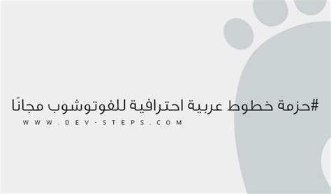 خطوات مطور DevSteps خطوط الفوتوشوب حزمة خطوط عربية احترافية