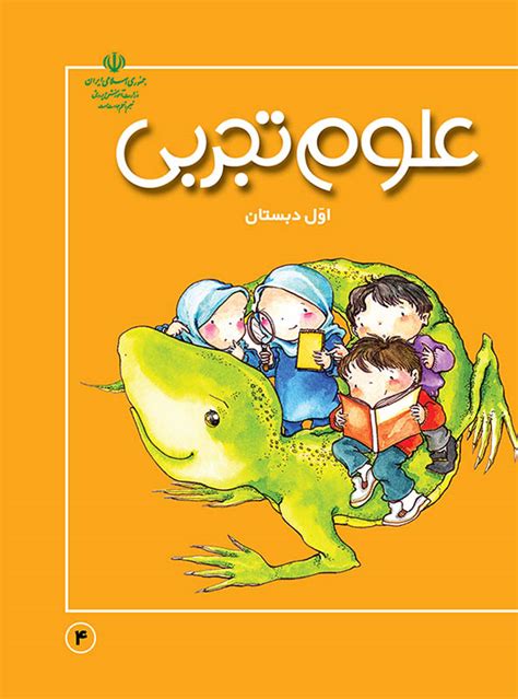 گالری جلد کتاب های درسی علوم تجربی ابتدایی جشنواره تصویرگری جلد کتاب