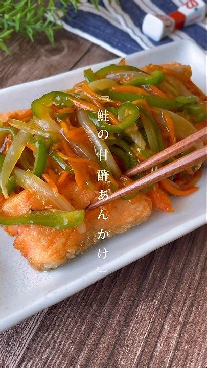 余り野菜の消費にも！ご飯がすすむ『鮭と野菜の甘酢あんかけ』おうちで定食屋の味【作り置きおかず】 Youtube