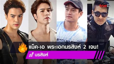ส่องพระเอก นรสิงห์ 2 เวอร์ชั่น แม็ค วีรคณิศร์ เอ อรุชา รีเมกใหม่