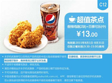 肯德基优惠券手机版c12 香辣鸡翅2块百事可乐中 2015年8月凭券优惠价13元肯德基手机优惠券5ikfc电子优惠券