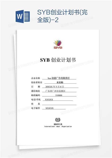 syb创业计划书 完全版 2Word模板下载 编号zaknxzwg 熊猫办公