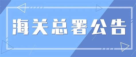 关于修订中华人民共和国海关行政处罚裁量基准二的公告 检疫法 规定 当事人