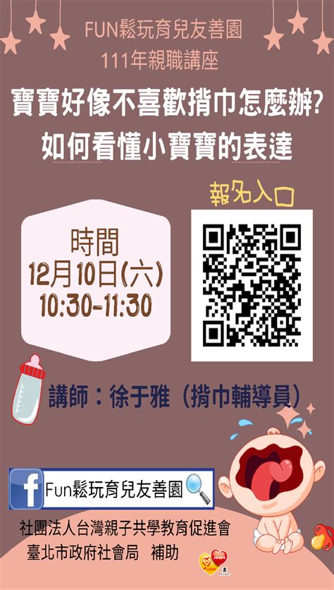 Fun鬆玩111年12月親職講座 寶寶好像不喜歡揹巾怎麼辦？如何看懂小寶寶的表達活動日期：2022 12 10 Beclass 線上報名