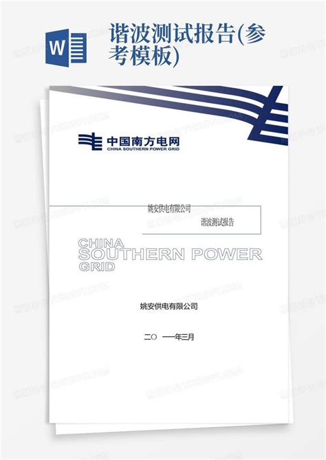 谐波测试报告 参考 word模板下载 编号lrgggyvy 熊猫办公