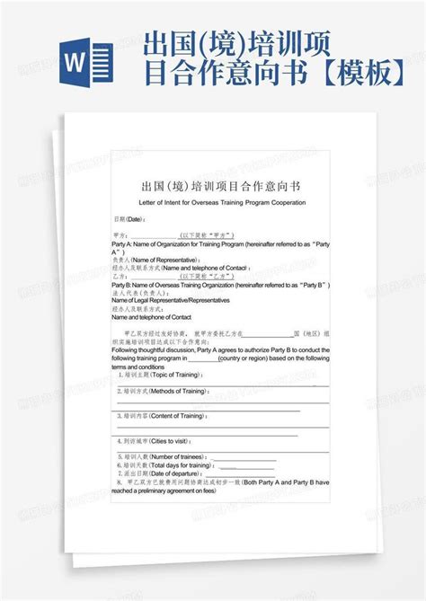 出国 境 培训项目合作意向书Word模板下载 编号lgeaeyzd 熊猫办公