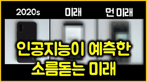 미래 스마트폰은 어떻게 생겼을까 모든걸 이미지로 만드는 Ai 탄생 Youtube