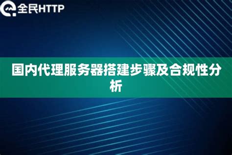 如何自建一个高效的ip代理池 全民代理