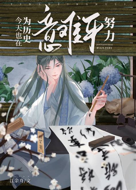 《意难平番外》江余舟晋江文学城【原创小说纯爱小说】