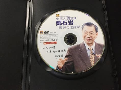 ．私人好貨．二手．dvd．早期【鄭石岩 禪與心理健康】中古光碟 電影影片 影音碟片 請先詢問 Yahoo奇摩拍賣