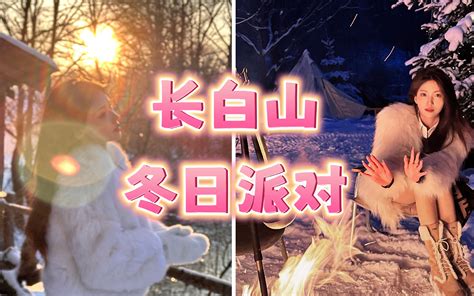 【klog】篝火、白雪、美食，冬天的東北真的是南方小孩的快樂源泉！我還會再 哔哩哔哩