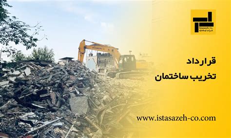 نمونه قرارداد تخریب ساختمان دانلود Pdf Word