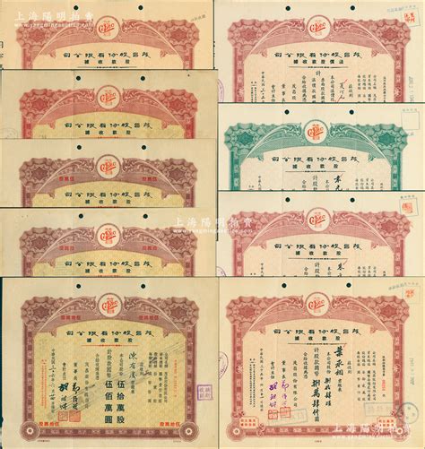（上海）茂昌股份有限公司股款收据共9种不同，详分：1946年（溢价股款收据）贰拾股计溢价款国币捌万圆；1946年绿色壹百五拾股计国币拾伍万圆