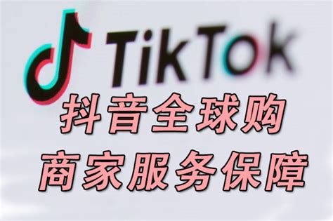 全球购如何入驻抖音小店？ 知乎