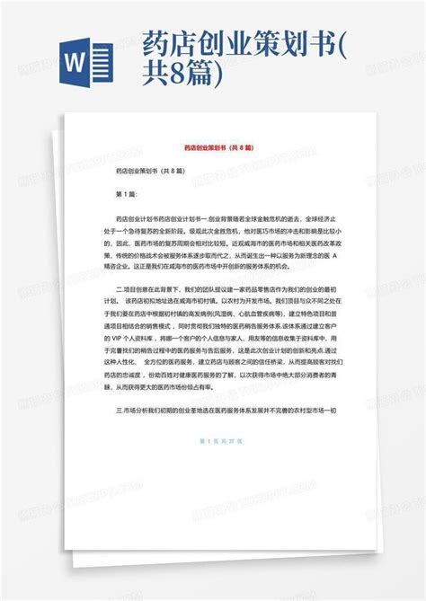药店创业策划书 共8篇 Word模板下载 编号qawyoeep 熊猫办公