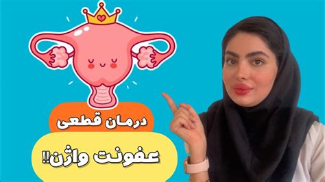 سه سوته عفونت واژن رو درمان کن 🏻 Youtube