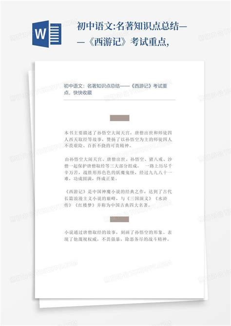 初中语文 名著知识点总结西游记考试重点 Word模板下载 编号lydwzawy 熊猫办公