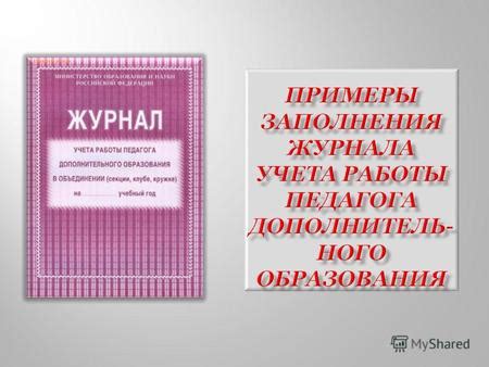 Презентация на тему: "Обложка журнала ЖУРНАЛ УЧЕТА РАБОТЫ ПЕДАГОГА ...
