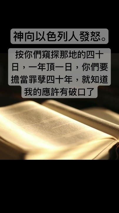 聖經 民數記14章，你們的兒女必在曠野飄流四十年，擔當你們淫行的罪，直到你們的屍首在曠野消滅。shorts Short 聖經 民數記