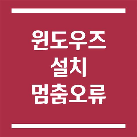 윈도우즈 10 또는 11 설치창에서 멈춤 오류 해결 방법 인포탈의 자동차 블로그