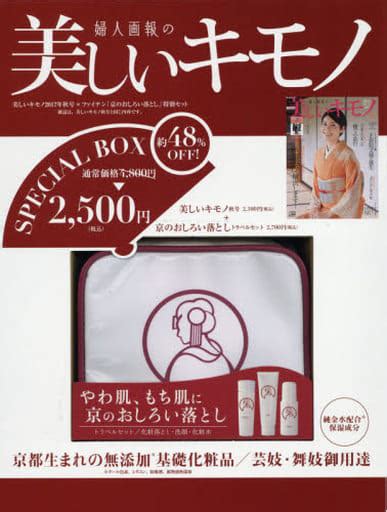 駿河屋 付録付 美しいキモノ 2017年秋号 特別セットファッション雑誌