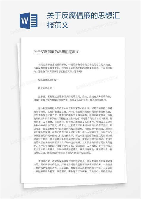 关于反腐倡廉的思想汇报范文word模板下载熊猫办公