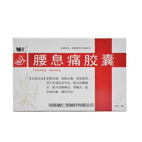 辅仁 腰息痛胶囊详细说明书 服用方法 功效 多久一个疗程 复禾医药