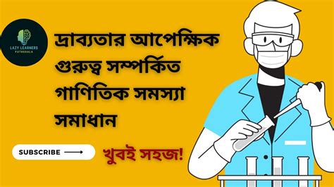 খুবই সহজ দ্রাব্যতার আপেক্ষিক গুরুত্ব সম্পর্কিত গাণিতিক সমস্যা সমাধান। Saikat Bhaiya Youtube
