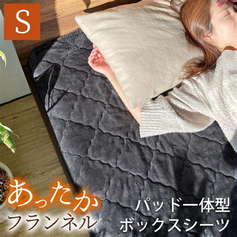 【楽天市場】ボックスシーツ シングル あったか フランネル パッド一体型 冬 100×200×30cm ベッドパッド ベッドシーツ ワンタッチ
