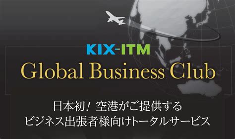 関西空港海外出張の優先レーン利用や空港ポイントを開始日本初の会費型法人会員サービスでトラベルボイス観光産業ニュース
