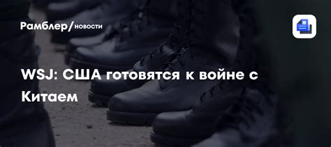 Wsj США готовятся к войне с Китаем Рамблер новости
