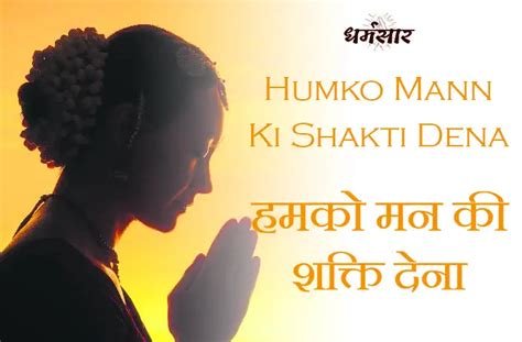 Humko Mann Ki Shakti Dena Lyrics प्रार्थना हम को मन की शक्ति देना
