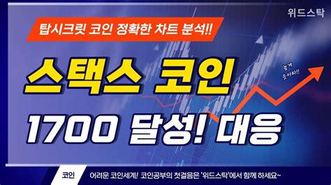 스택스 코인 시세 스택스 코인 1700원 달성 2차 목표가는 대응전략 업데이트 Youtube