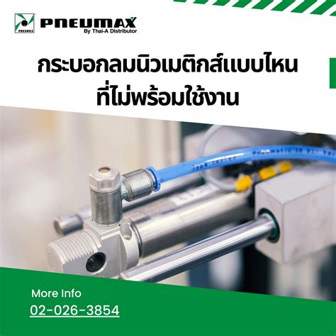 กระบอกลมนิวเมติกส์แบบไหนที่ไม่พร้อมใช้งาน Pneumax