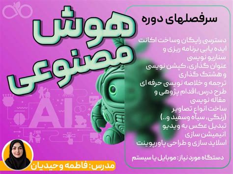 دوره آموزش هوش مصنوعی تولید محتوا با تیچر وحیدیان